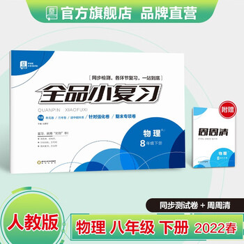 全品小复习 八年级下册 语文数学英语物理 人教版RJ 科目版本 8下同步检卷 2022春 物理  人教版