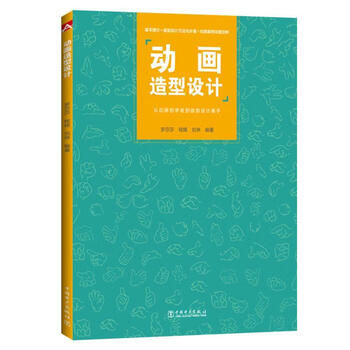 动画造型设计  艺术  罗莎莎  中国电力出版社  9787512394452