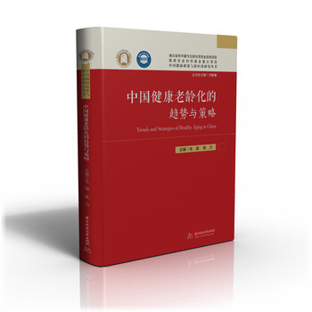 中国健康老龄化的趋势与策略