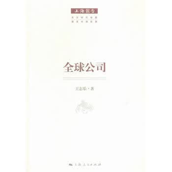 全球公司 王志乐 经济 9787208129436