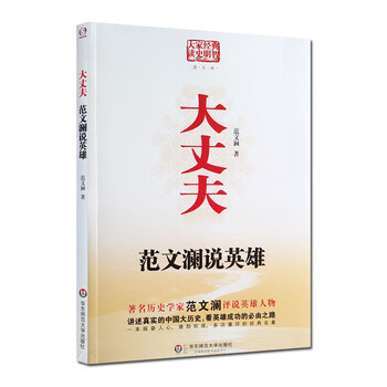 包邮 大丈夫　范文澜说英雄历史学家