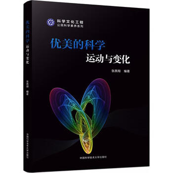 优美的科学运动与变化