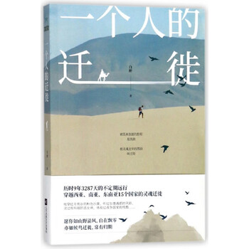 一个人的迁徙