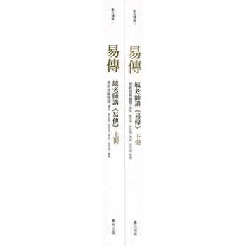在途 愛新覺羅毓鋆 毓老師講 易傳  (共二冊) 奉元出版