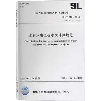 水利水电工程水文计算规范 SL/T 278-2020替代SL 278-2002
