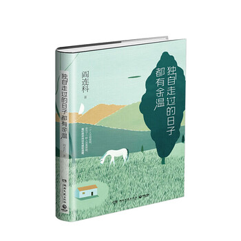【正版书籍】独自走过的日子都有余温