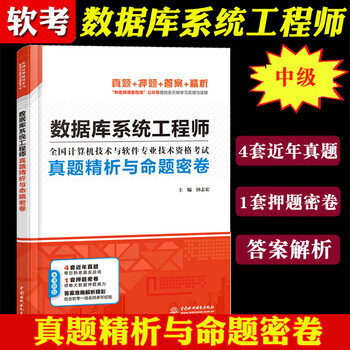 2020年软考中级 数据库系统工程师真题精析与命题密卷 钟志宏 计算机软考数据库系统工程师教程配套2