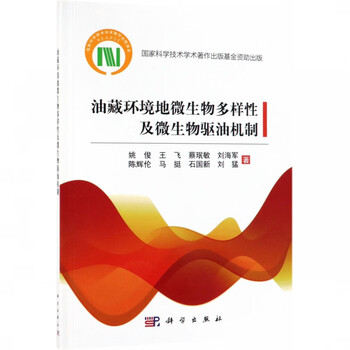 油藏环境地微生物多样性及微生物驱油机制