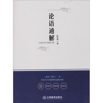 论语通解