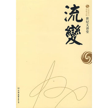世纪大讲堂:流变