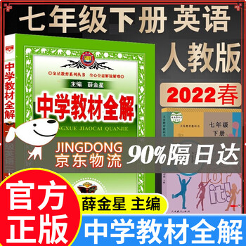 【京东配送正版】2022春中学教材全解 七年级语文数学英语下可选 人教版 下册 同步教材、扫码课堂、解教材解习题解规律解方法 薛金星 七年级英语下 人教版