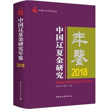 中国辽夏金研究年鉴 2018