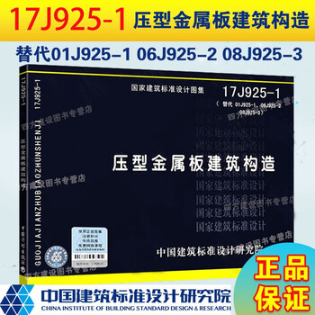 17J925-1 压型金属板建筑构造 代替图集01J925-1 06J925-2 08J925-3