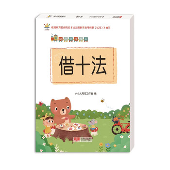 幼小衔接练习.借十法