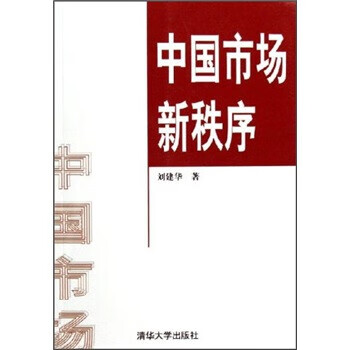 中国市场新秩序 刘建华 清华大学出版社