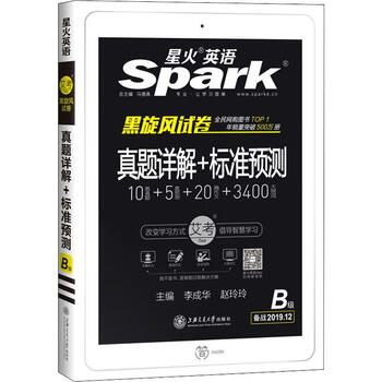星火英语 真题详解+标准预测 B级 备战2019.12 李成华,赵玲玲 编 外语－等级考试