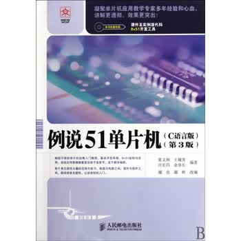 例说51单片机(附光盘C语言版第3版)