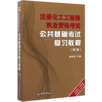 注册化工工程师执业资格考试公共基础考试复习教程（第3版）