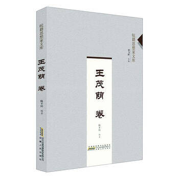 皖籍思想家文库?王茂荫卷 哲学/宗教 刘飞跃主编 安徽人民出版社 9787212106812