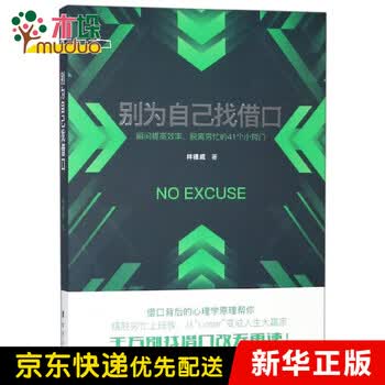 别为自己找借口