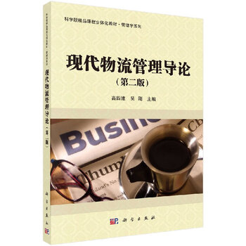 现代物流管理导论（第二版）/科学出版社