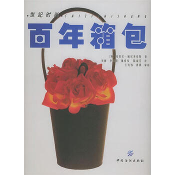 百年箱包【正版图书，放心下单】
