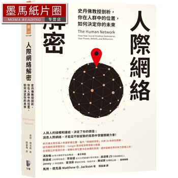 预售 马修．杰克森人际网络解密：史丹佛教授剖析，你在人群中的位置，如何决定你的未来先觉