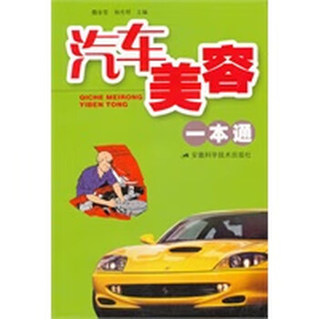 汽车美容一本通 魏金营杨光明 安徽科学技术出版社 97875 魏金营、杨光明