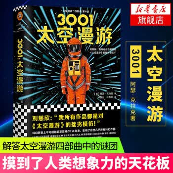 3001：太空漫游 阿瑟·克拉克 外国文学科幻小说 太空漫游四部曲系列 同类作品三体流浪地球星际穿越