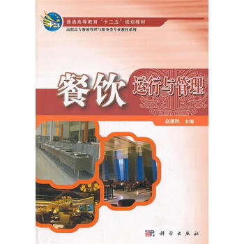 餐饮运行与管理【正版图书，放心下单】