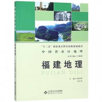 福建地理/中国省市区地理