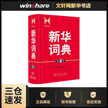 新华词典(第4版)