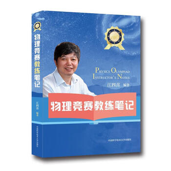 物理竞赛教练笔记 江四喜【正版书】