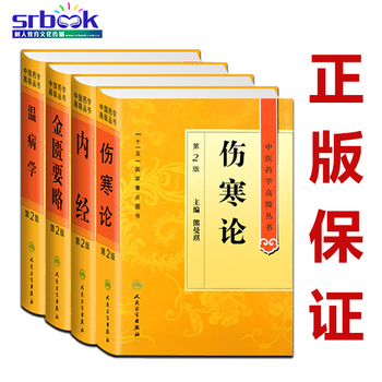 中医四大经典中医药学高级丛书伤寒论+金匮要略+黄帝内经+温病学第二版精装十一五国家重点医学图书