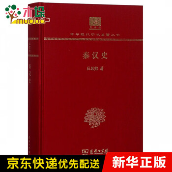 秦汉史(纪念版)(精)/中华现代学术名著丛书