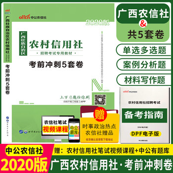 中公教育2021广西农村信用社考试用书 广西农信社考试2021一本通历年真题试卷高分题库考前冲刺卷 20版·考前冲刺5套卷1本