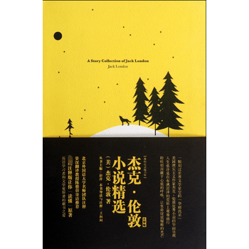 杰克·伦敦小说精选(注释版)/我的心灵藏书馆