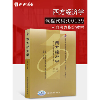 全新正版 自考教材 00139西方经济学 2002版刘凤良主编