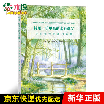 特里·哈里森的水彩课Ⅴ