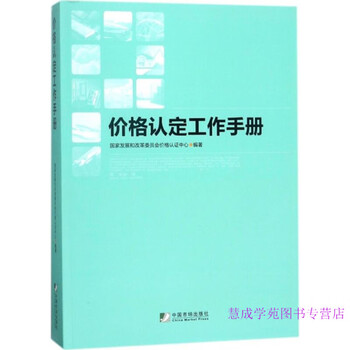 价格认定工作手册 国家发展和改革委员会