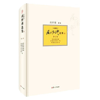 南怀瑾选集（第7卷）（典藏版）：历史的经验·亦新亦旧的一代·中国文化泛言