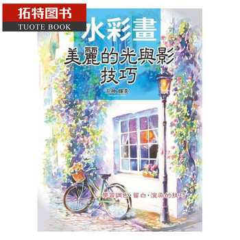 预售 台版 水彩画：美丽的光与影技巧 北星