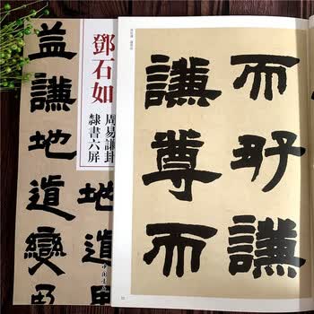 邓石如隶书 清代隶书名家经典 邓石如周易乾卦 隶书六屏 毛笔书法练字帖中国书店