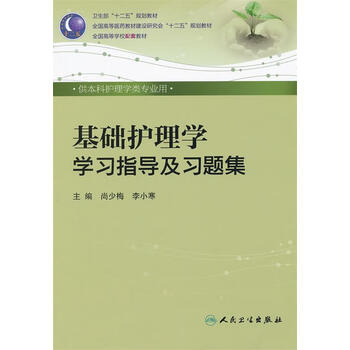 基础护理学学习指导及习题集 尚少梅　等主编【正版书】