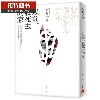 预售 港台 东野圭吾以前 我死去的家皇冠