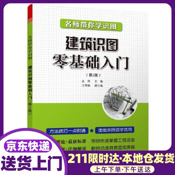 名师带你学识图--建筑识图零基础入门 孟炜　主编 江苏科学技术出版社