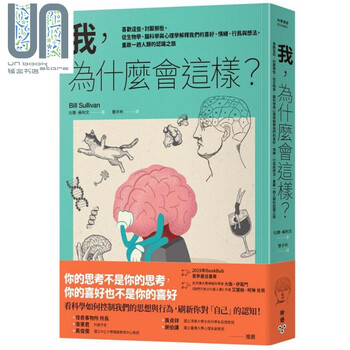 我 为什么会这样 重启一趟人类的认识之旅 港台原版 Bill Sullivan 脸谱