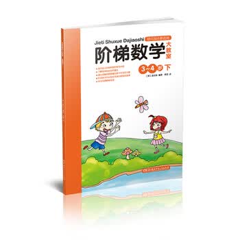 阶梯数学大教室（3-4岁 下 幼儿园小班适用）
