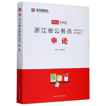 浙江省公务员录用考试专用教材：申论（2021华图版）