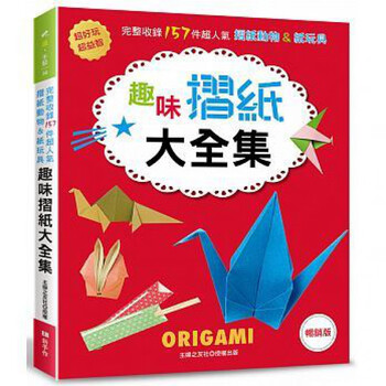 台版 趣味折纸大全集（版）动植物造型交通工具游戏道具生活小物各式折纸锻练小手灵活
